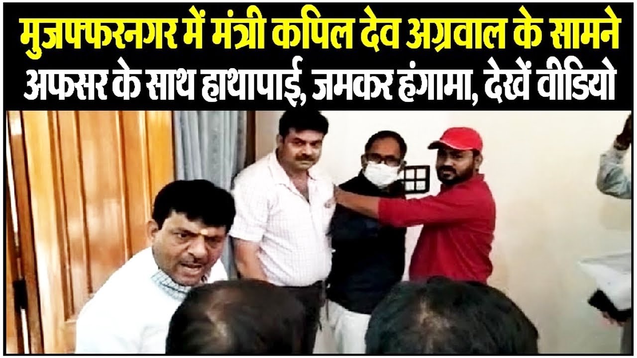 Muzafffarnagar में मंत्री Kapil dev agarwal के सामने अफसर के साथ हाथापाई, जमकर हंगामा, देखें ...