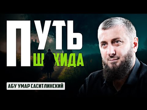 Путь Шахида | Абу Умар Саситлинский