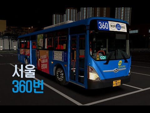 [OMSI 2] 한국BRT 360번 (현대 뉴슈퍼에어시티 2015 CNG) - YouTube