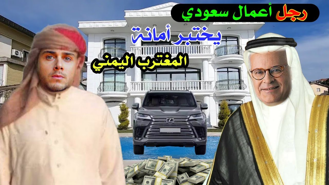رجل أعمال سعودي يختبر عامل يمني في أمانته والسبب غريب جداً Youtube