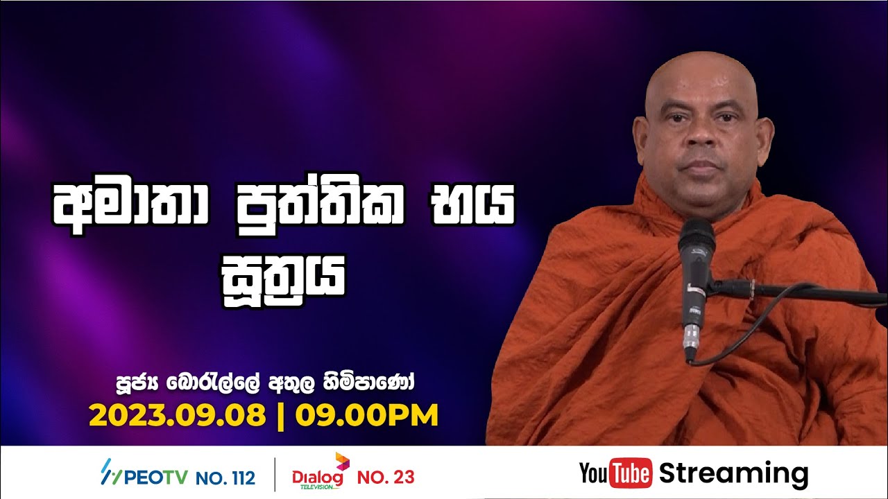Pragna TV | Ven Borelle Athula thero | 2023-09-08 | 09:10PM telecast ...