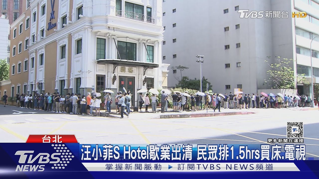 汪小菲S Hotel歇業出清 民眾排1.5hrs買床.電視｜TVBS新聞 @TVBSNEWS01 - YouTube