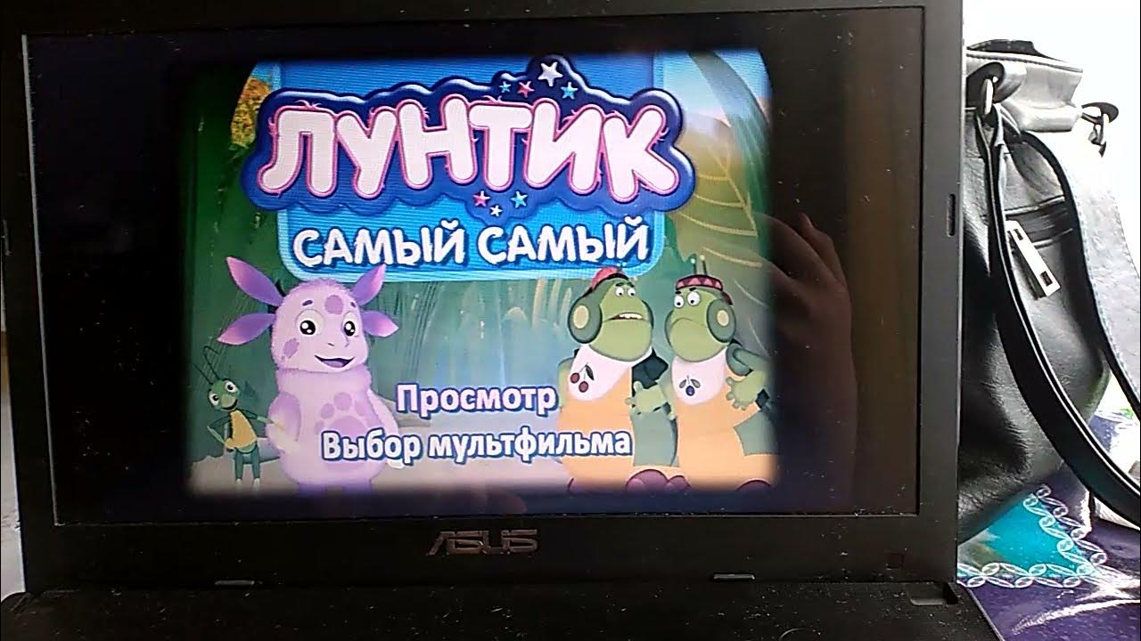 Обзор на DVD-диск Лунтик.Самый-самый - YouTube