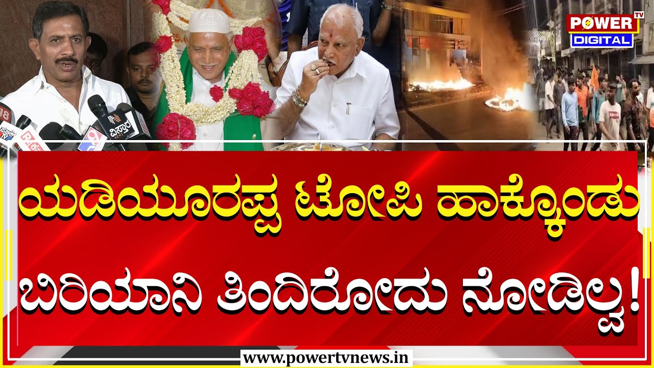 H. C. Balakrishna : ಯಡಿಯೂರಪ್ಪ ಟೋಪಿ ಹಾಕ್ಕೊಂಡು ಬಿರಿಯಾನಿ ತಿಂದಿರೋದು ನೋಡಿಲ್ವ ...