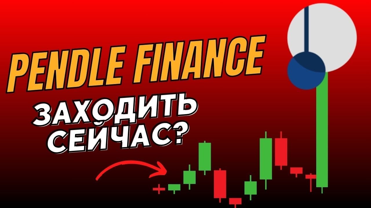 Как Pendle Finance вырос на 3,800%? Прогноз цены и стратегии входа для инвесторов - YouTube
