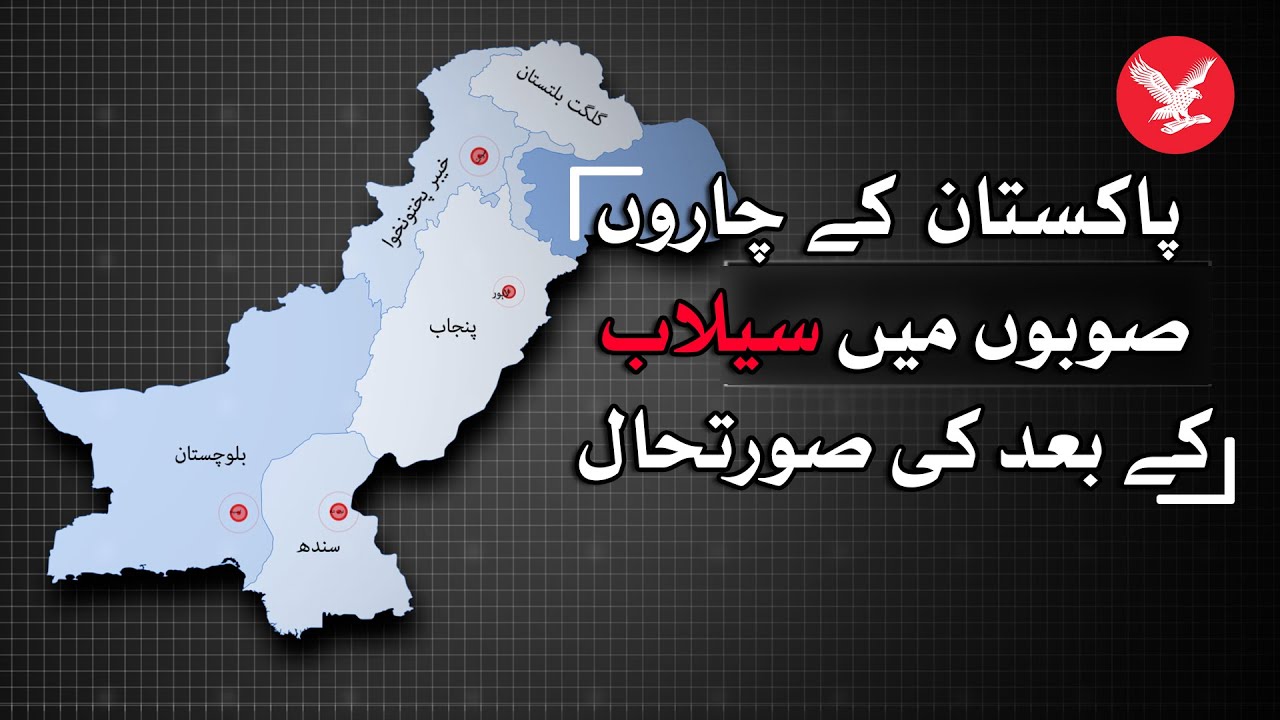 From Lasbela to Nawabshah, flood situation in Pakistan - YouTube