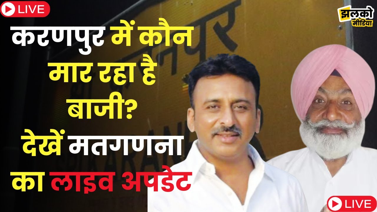 Karanpur Election Live: करणपुर उप चुनाव में कौन मार रहा है बाजी?, देखें ...
