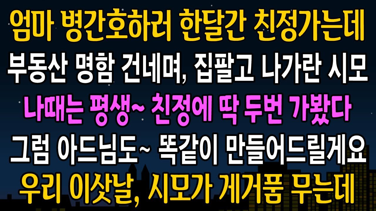 실화사연 엄마 병간호 하러 한달간 친정갔는데 부동산 명함 건네며 집팔고 나가란 시모 내가 웃으며 남편을 부르자 시모가 게거품 무는데ㅋㅋ Youtube