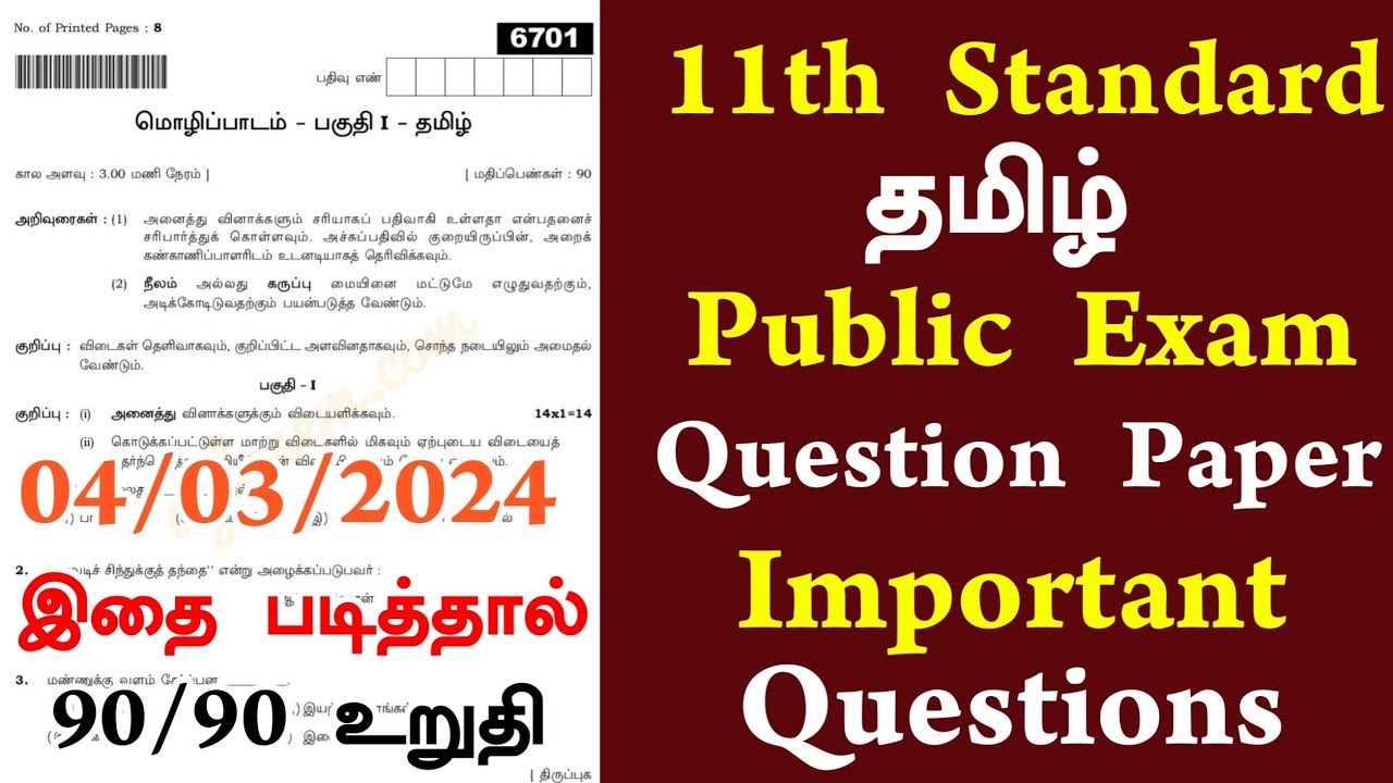11th standard tamil public exam question paper 2024 | 11th public exam ...