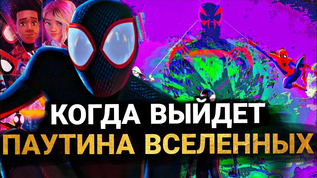Человек Паук Паутина Вселенных О ЧЁМ БУДЕТ ФИЛЬМ ПРО МАЙЛЗА МОРАЛЕСА