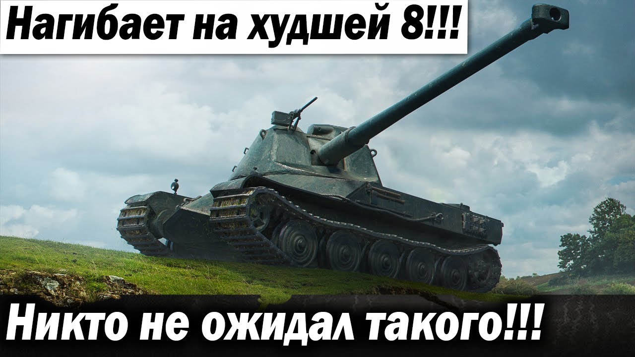 Худшая 8 в игре не приговор Никто не ждал от него нагиба Лучшие