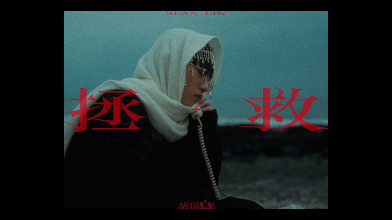 Sean Lin - 拯救(Official Music Video) - YouTube
