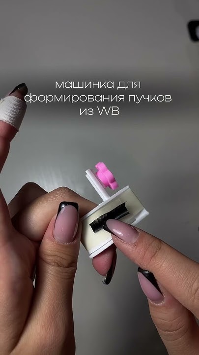 Машинка для пучков. ЧЕГО?!🤮 #наращиваниересниц #lashes #ресницы #топ # ...