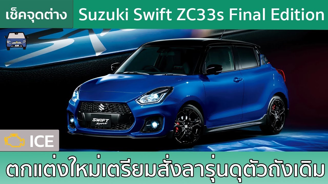 เช็ค Suzuki Swift Sport รุ่นพิเศษพร้อมสั่งลาตัวถังเดิมชื่อ ZC33S Final Edition - YouTube
