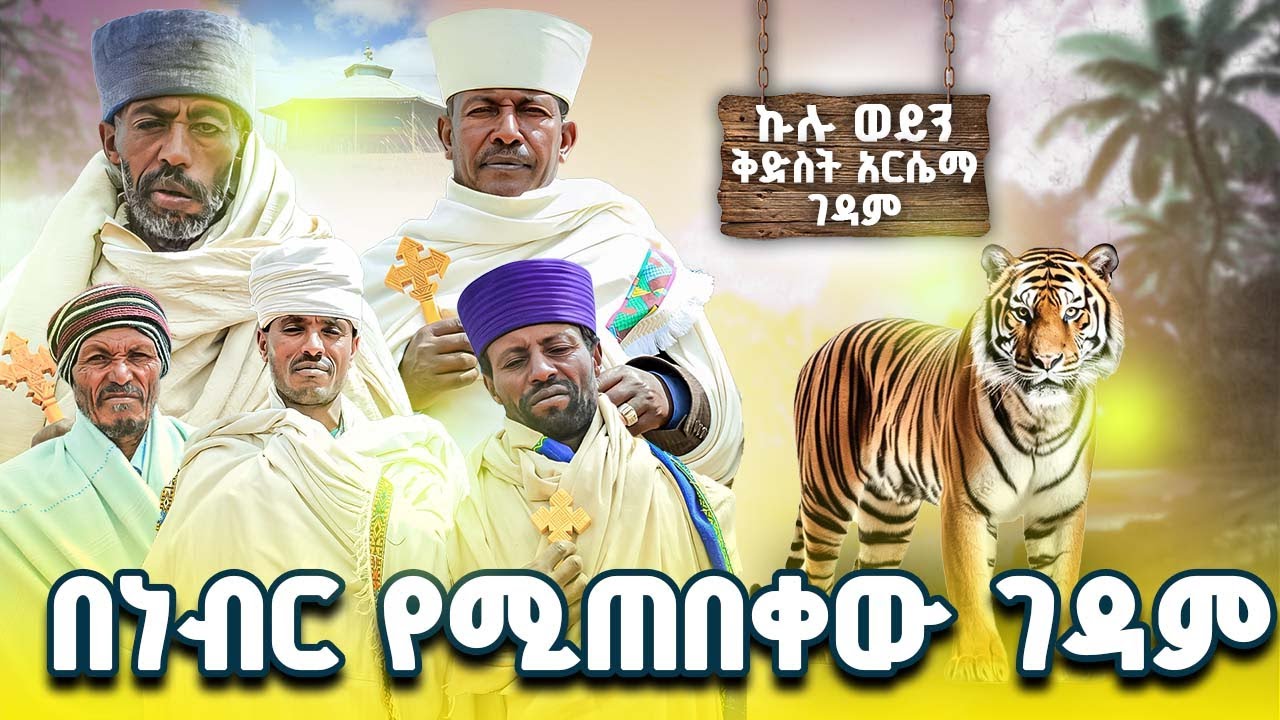 ነብሩ ሰው አይጎዳም ወይ ?? ይሄን ገዳም እናስተዋውቃችሁ |ኩሉወይን አርሴማ ገዳም |kulu weyn arsema ...