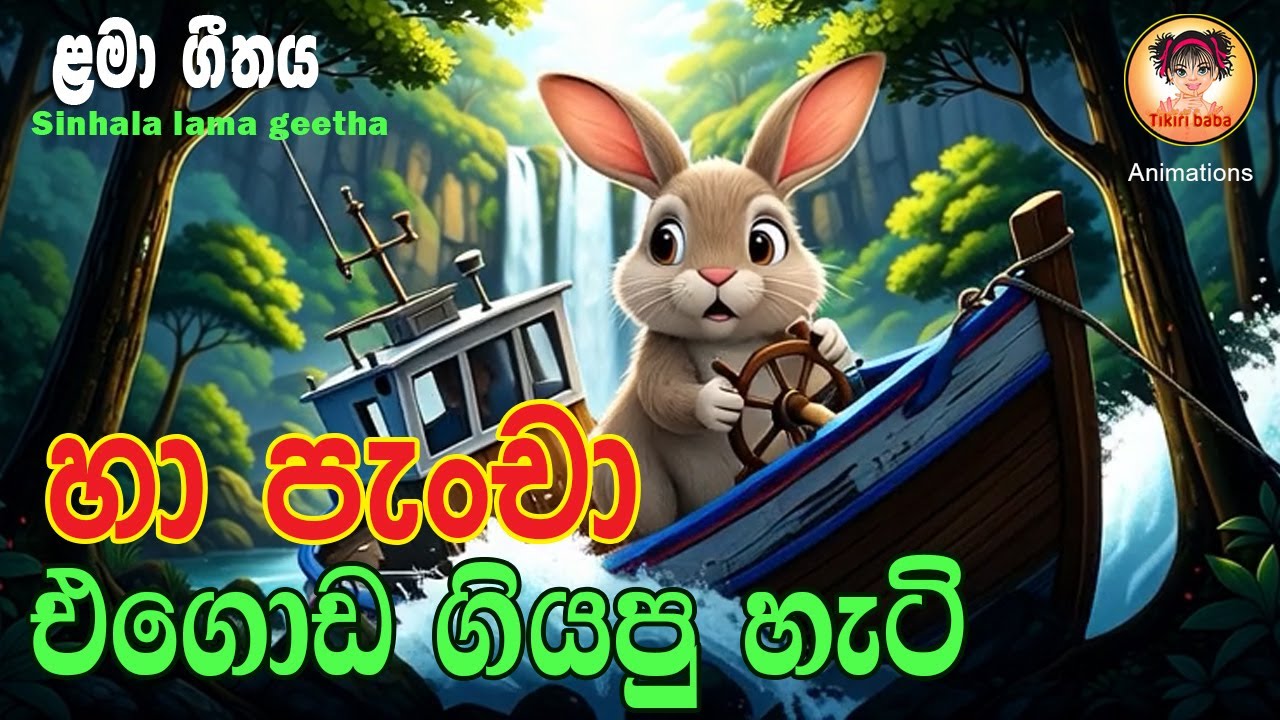 Ha Pancha Egoda Giyapu Hati | හා පැංචා එගොඩ ගියපු හැටි | Tikiri Baba ...