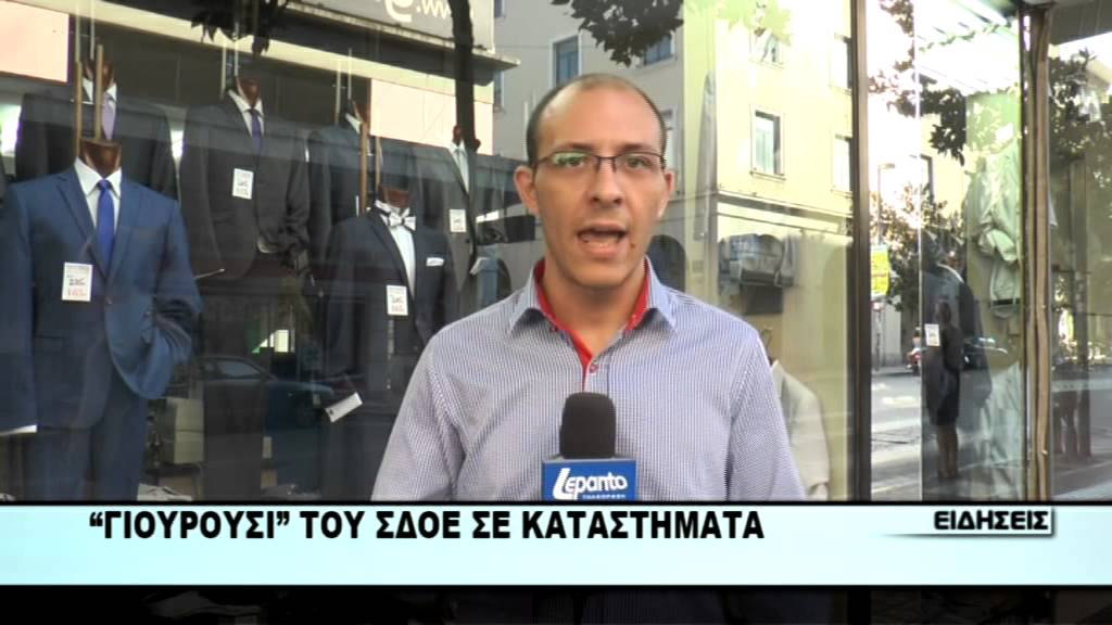 "ΓΙΟΥΡΟΥΣΙ" ΤΟΥ ΣΔΟΕ ΣΕ ΚΑΤΑΣΤΗΜΑΤΑ - YouTube