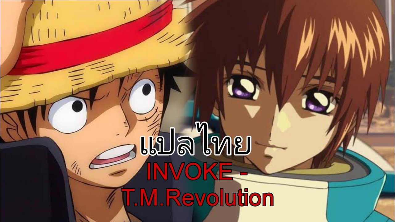 【MAD|แปลไทย】ONE PIECE X Gundam Seed กันดั้ม ซีด INVOKE - T.M.Revolution - YouTube