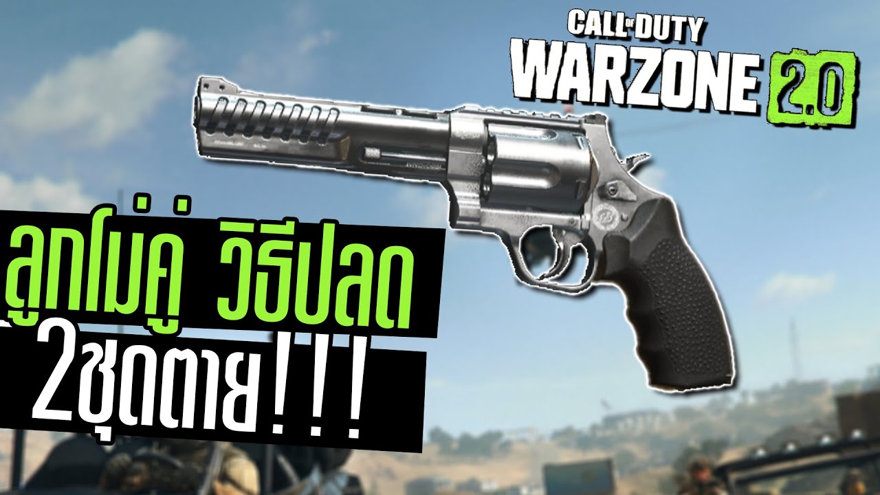 วิธีปลดลูกโม่คู่ กระสุนลูกซอง ปืนโคตรop Warzone 2 Youtube