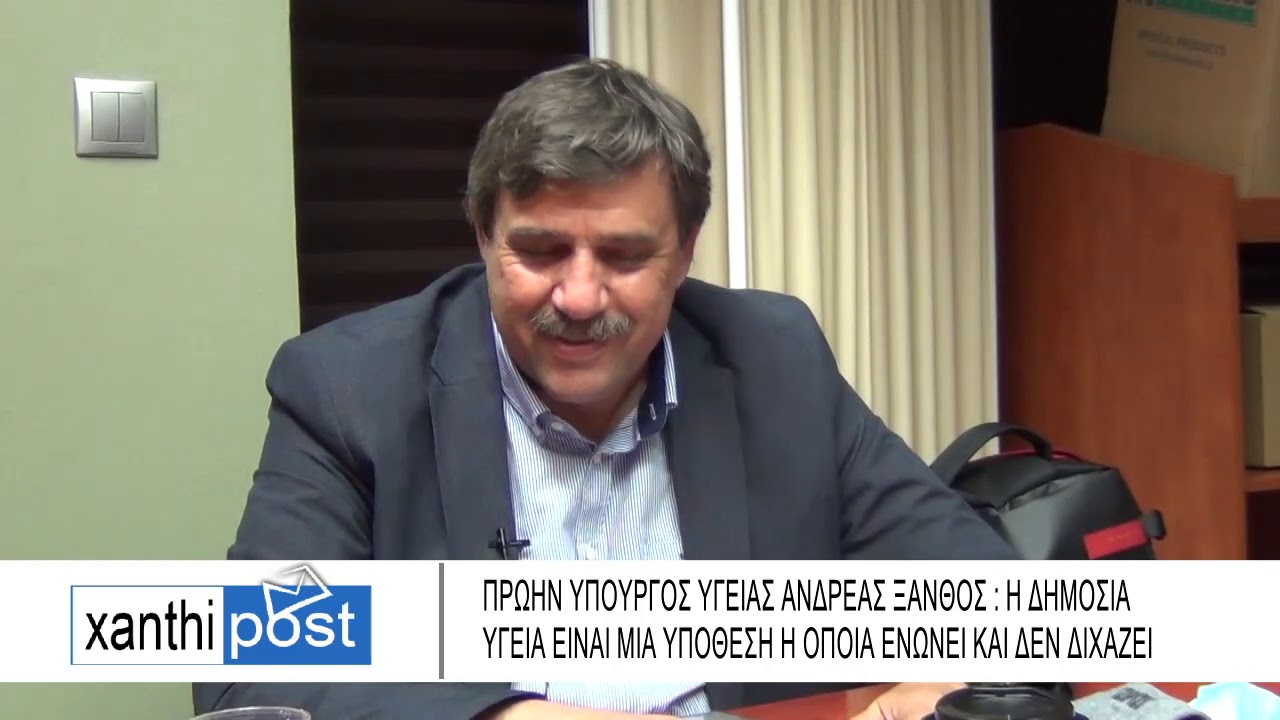 ΠΡΩΗΝ ΥΠΟΥΡΓΟΣ ΥΓΕΙΑΣ ΑΝΔΡΕΑΣ ΞΑΝΘΟΣ- Η ΔΗΜΟΣΙΑ ΥΓΕΙΑ ΕΙΝΑΙ ΜΙΑ ΥΠΟΘΕΣΗ ...