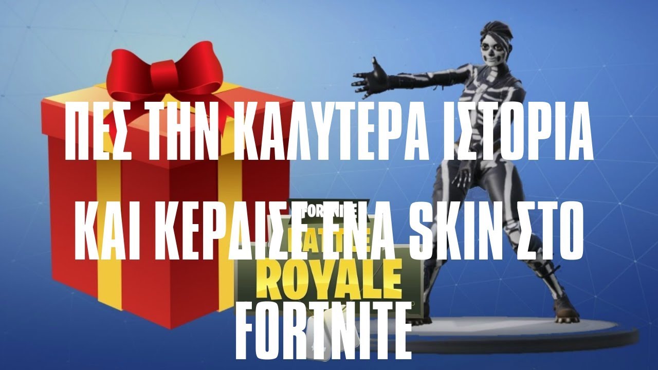 ΠΕΣ ΤΗΝ ΚΑΛΥΤΕΡΗ ΙΣΤΟΡΙΑ ΚΑΙ ΚΕΡΔΙΣΕ ΕΝΑ SKIN STO FORTNITE ! - YouTube