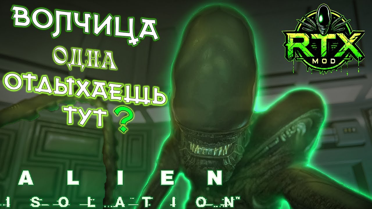 🎮 ОН ВСЕХ ЖРЁТ [#5] Alien: Isolation [RTX Mod] - YouTube