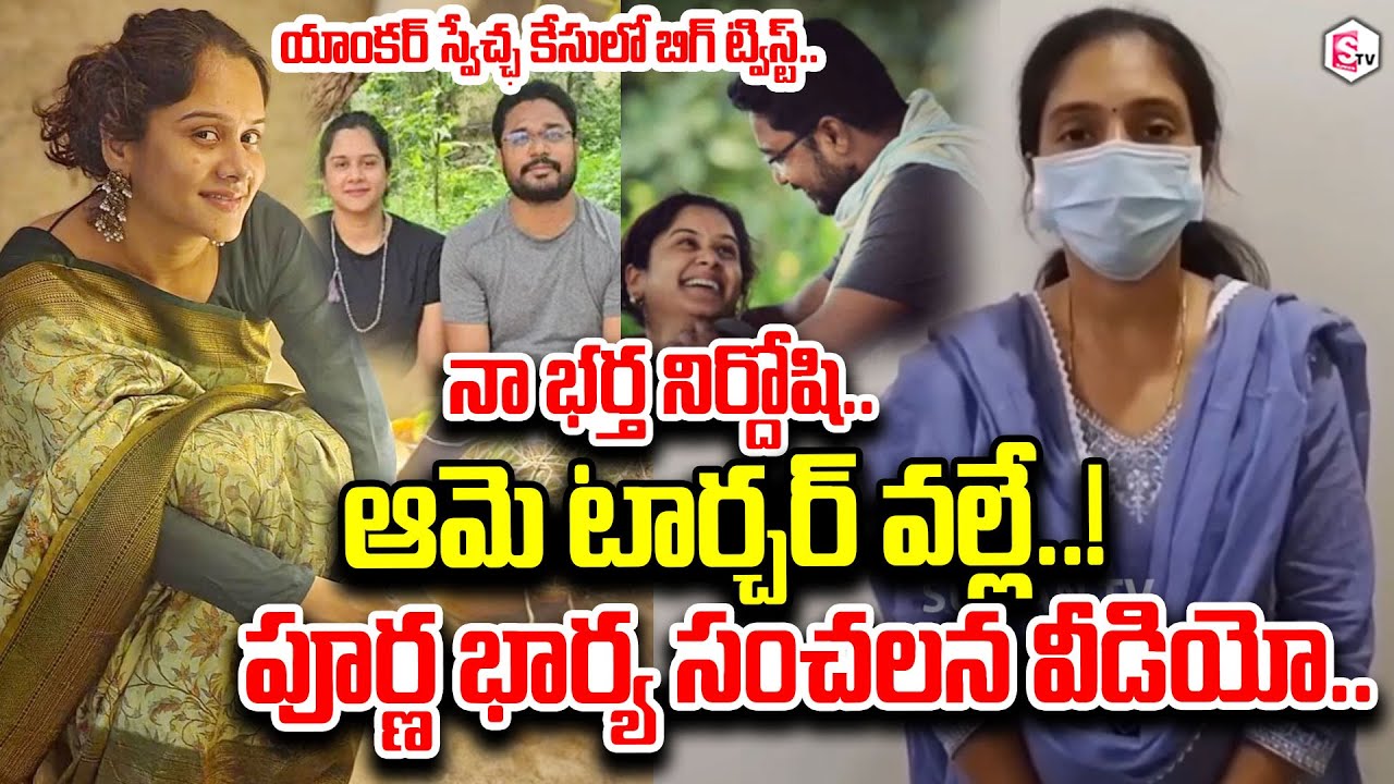 Purna Wife Reveals Shocking Facts About Anchor Swetcha | Sensational ...