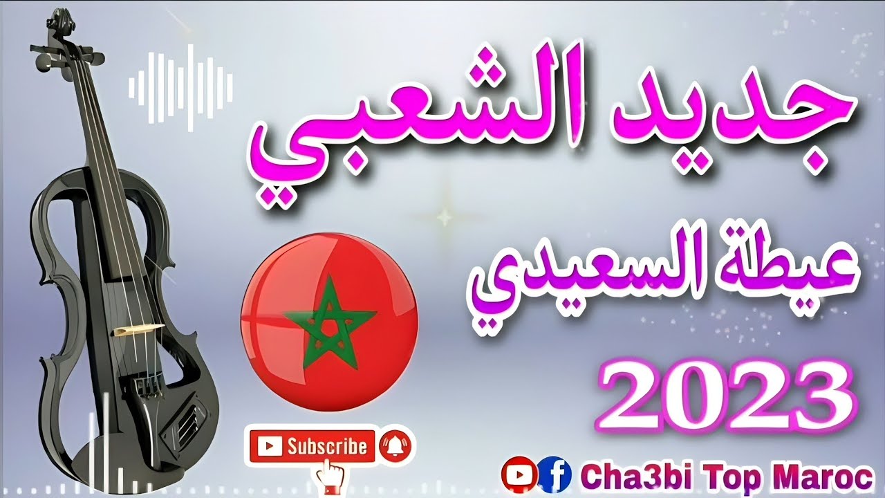 Chaabi Nayda Ambiance Marocaine Cha3bi | شعبي مغربي نايضة - YouTube