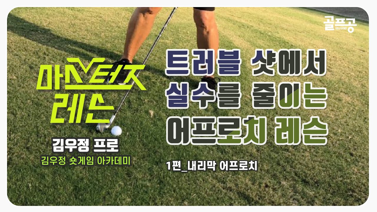 숏게임 레슨 숏게임 마스터 Kpga 김우정 프로가 전하는 내리막 어프로치 레슨 Youtube
