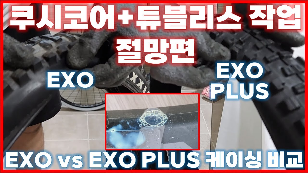 쿠시코어 있는 타이어 교체하기, EXO vs EXO+ 케이싱 - YouTube