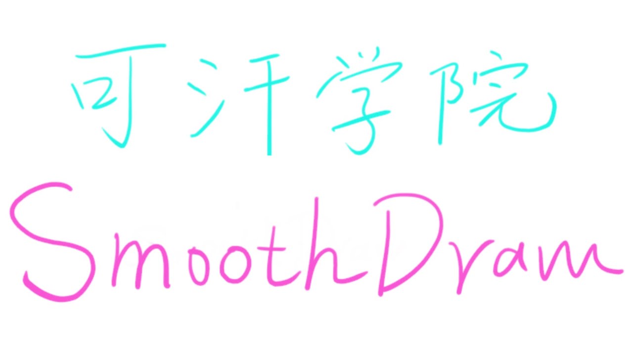 可汗学院所用软件：SmoothDraw用法 - YouTube