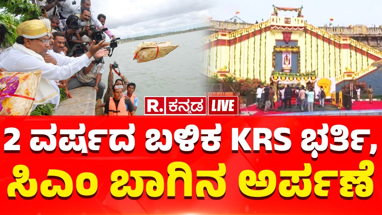 LIVE: CM Siddaramaiah Offers 'BAGINA' To CAUVERY At KRS | 2 ವರ್ಷದ ಬಳಿಕ KRS ಭರ್ತಿ, ಸಿಎಂ ಬಾಗಿನ ...