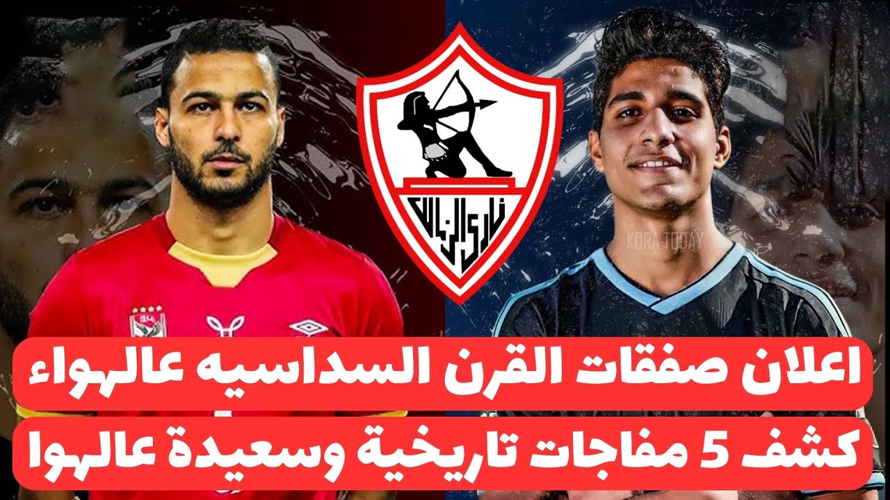 اخبار الزمالك اليوم 5 8 2024 رسميا الزمالك يتعاقد مع صفقة القرن