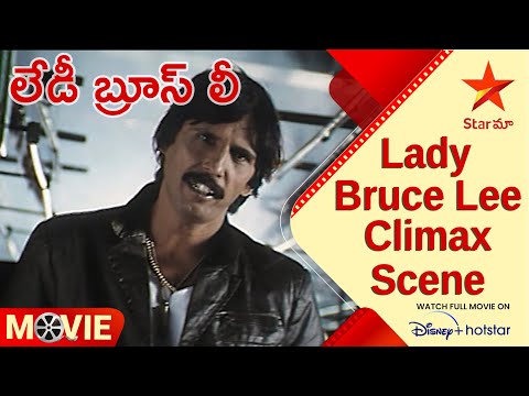 Lady Bruce Lee Telugu Movie Scenes | Lady Bruce Lee Climax Scene | Ayesha | Aakash | Star Maa