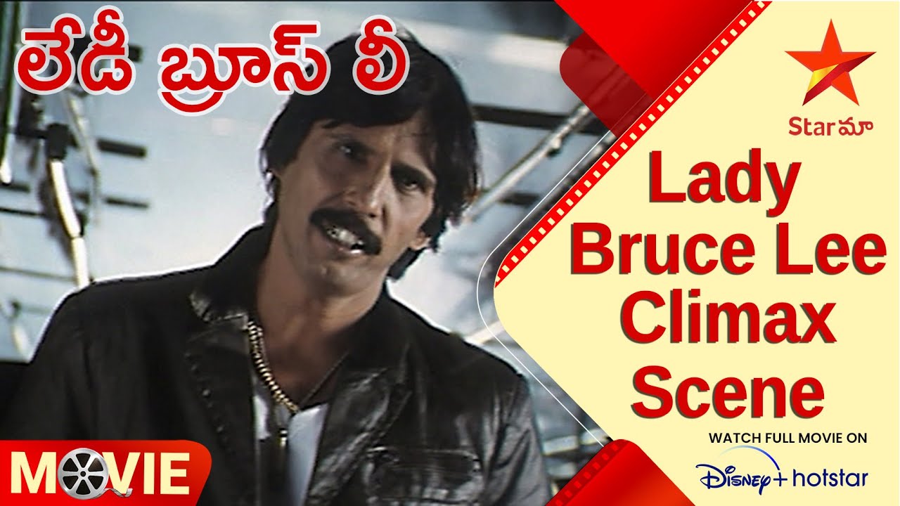 Lady Bruce Lee Telugu Movie Scenes | Lady Bruce Lee Climax Scene ...