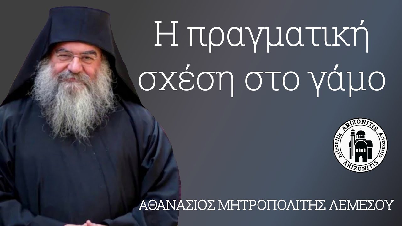Η πραγματική σχέση στο γάμο - Αθανάσιος Μητροπολίτης Λεμεσού - YouTube