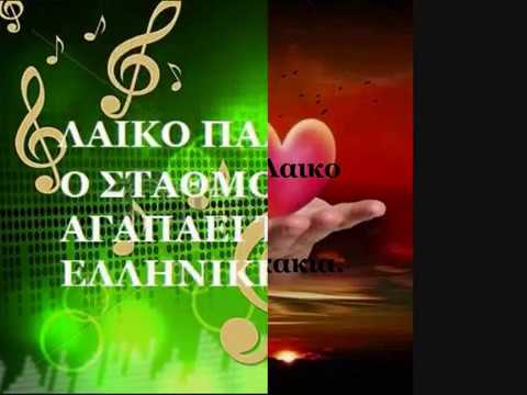 ΛΑΙΚΟ ΠΑΛΚΟ - YouTube
