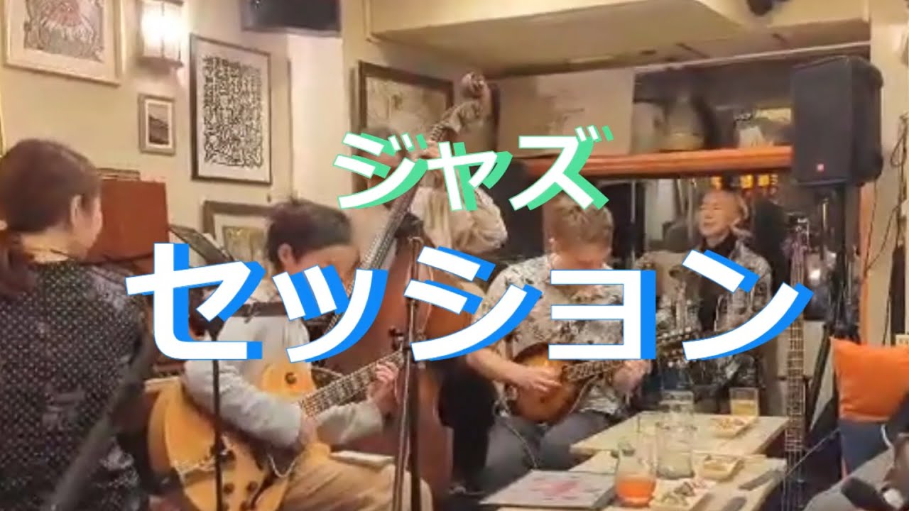 浅草ASAKUSA JAZOO JAZZ SESSION♪ vol.7 - YouTube