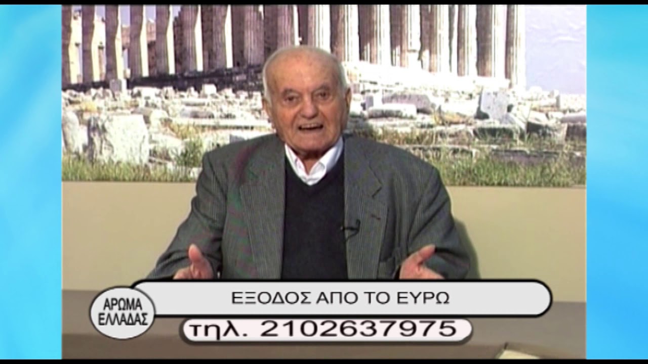 ΑΡΩΜΑ ΕΛΛΑΔΑΣ - ΕΞΟΔΟΣ ΑΠΟ ΤΟ ΕΥΡΩ - YouTube