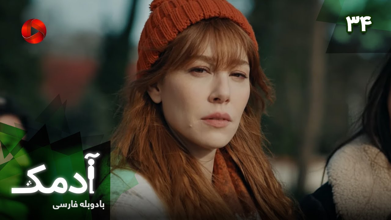 Serial Adamak - Episode 34 - سریال ترکی آدمک - قسمت 34 - دوبله فارسی ...
