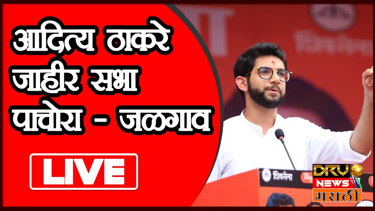 Aditya Thackeray Live : महाराष्ट्र विधानसभा निवडणूक 2024 | जाहीर सभा | Pachora - Jalgaon - YouTube