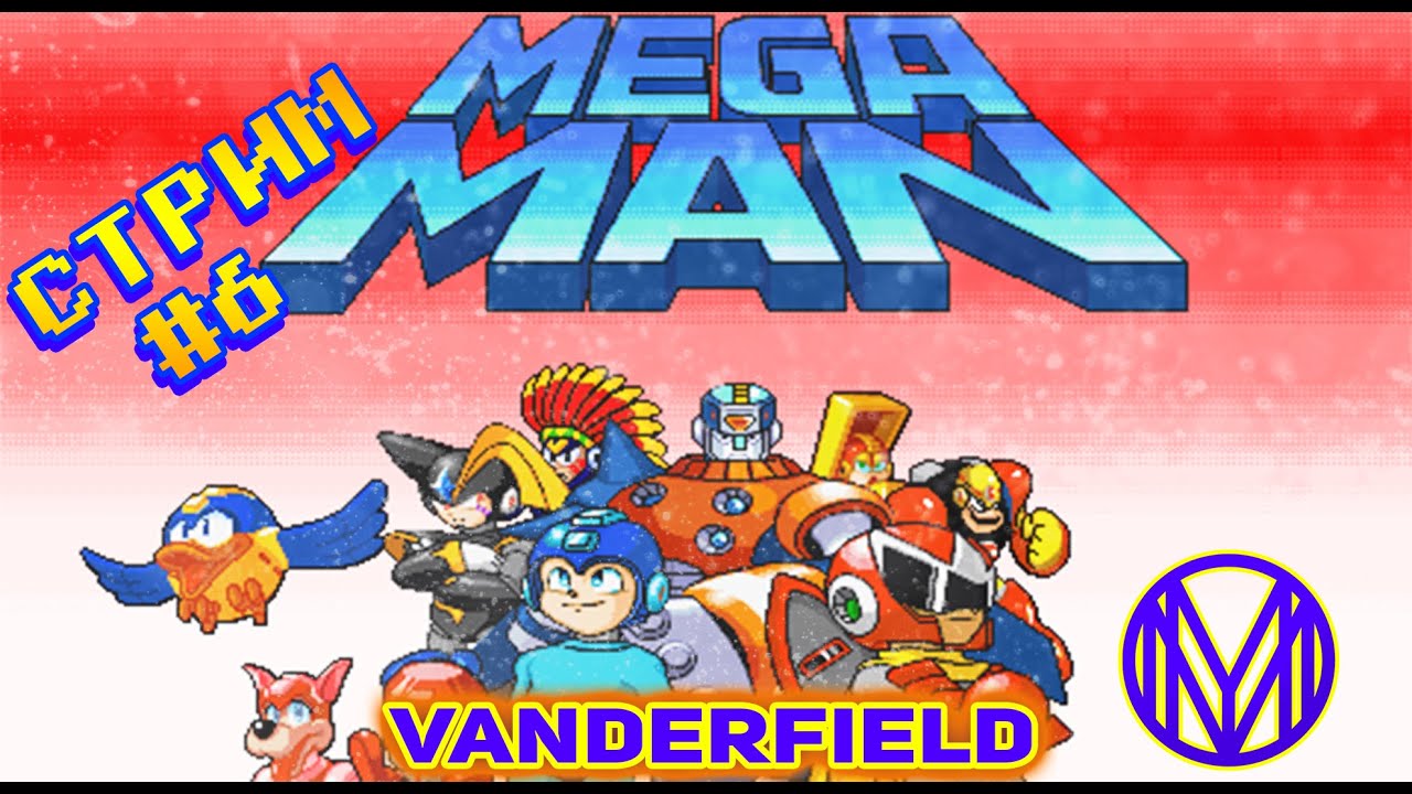 СТРИМ С ВАНДЕРФИЛДОМ #6: Mega Man: Power Adventure (OpenBor) Фанатский ...