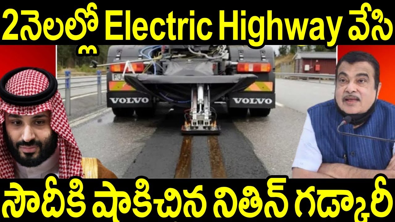 2000 కోట్లు విలువ చేసే Electric Highway లను 2 నెలల్లో తయారుచేసి సౌదీకి షాకిచ్చిన భారత్ ...
