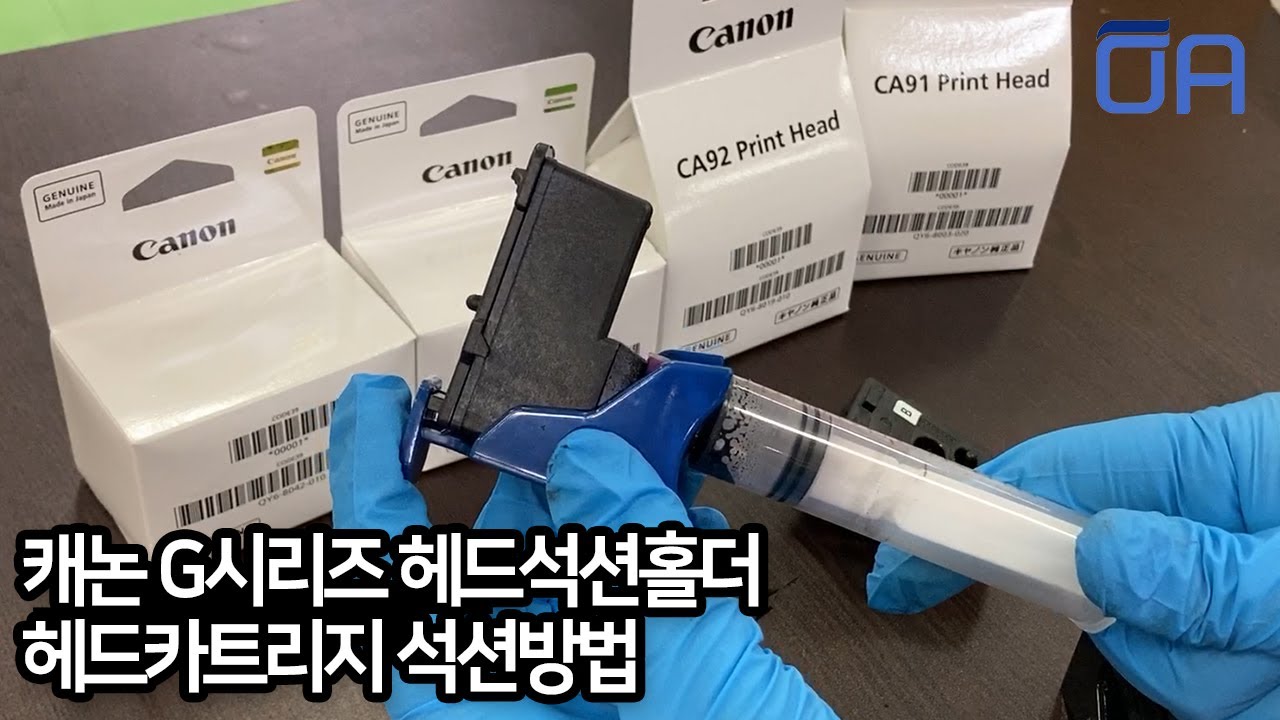 캐논 G시리즈 헤드석션홀더 검정 컬러/QY6-8033 8042 8003 8019 8007 8018 8002 - YouTube
