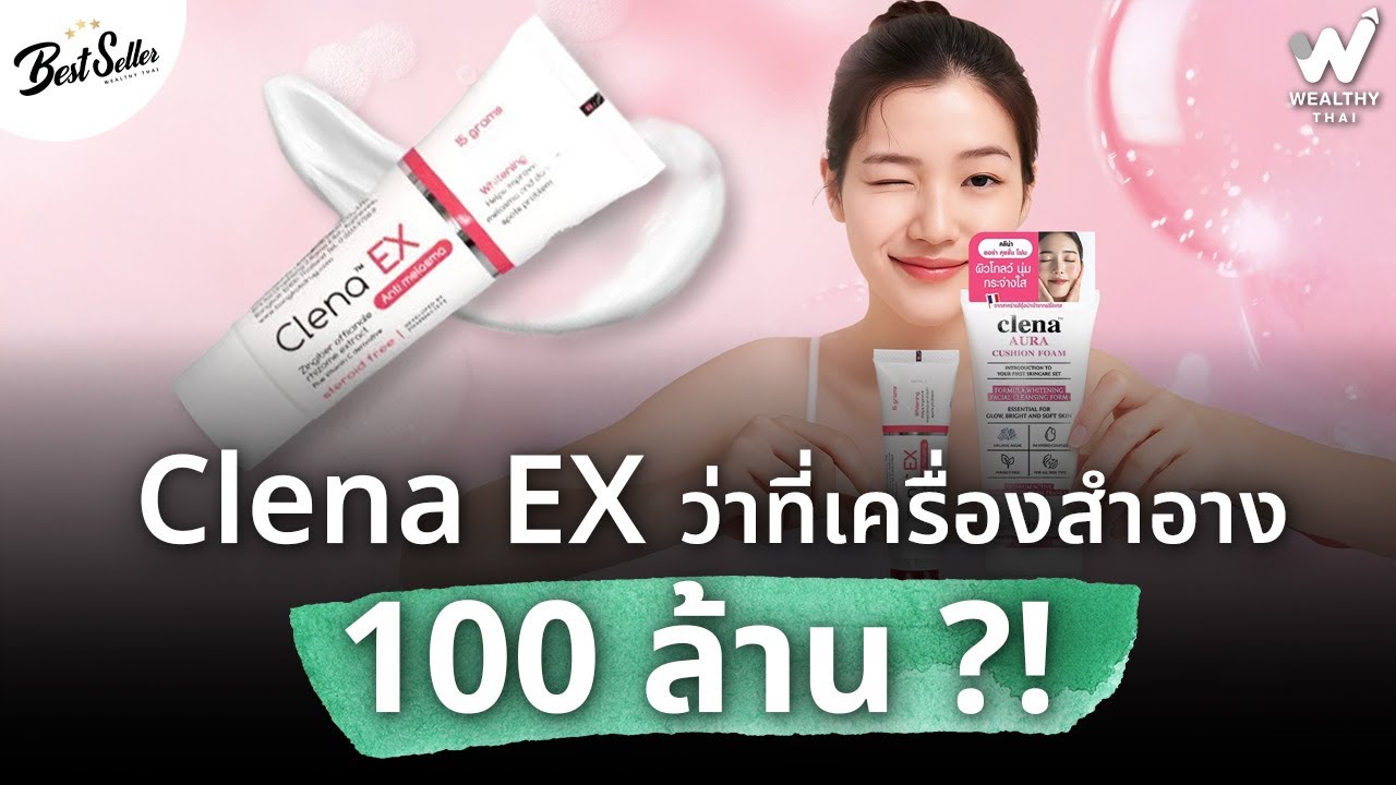 Clena EX ว่าที่เครื่องสำอาง 100 ล้าน - YouTube