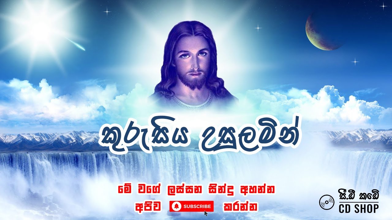 Kurusiya Usulamin | කුරුසිය උසුලමින් | Sinhala Hymn | Sinhala Geethika ...