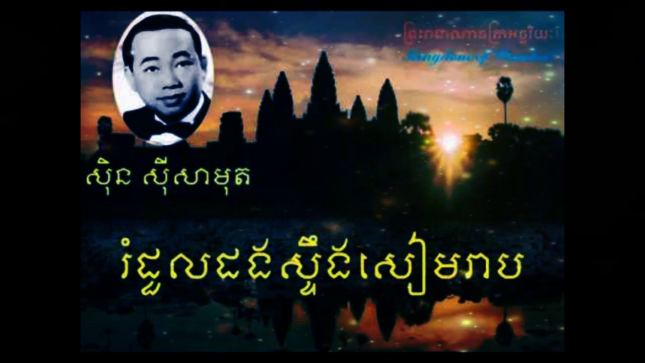រំដួលដងស្ទឹងសៀមរាប/សិុន សីុសាមុត/Sen Sisamuth/Khmer Old Song - YouTube