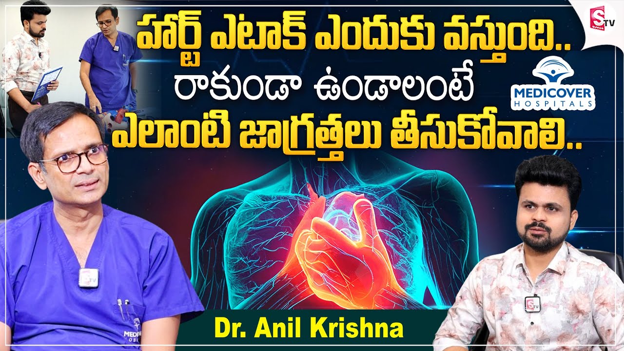 Medicover Hospital Chairman Dr. Anil Krishna About Heart Problems ...