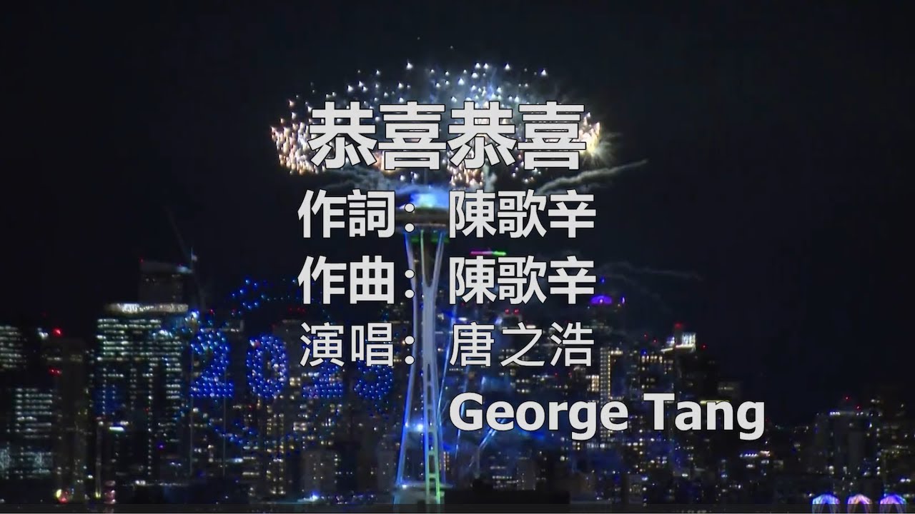 恭喜恭喜 新年快樂 唐之浩 Gongxi Gongxi (Congratulations) Chinese New Year George ...