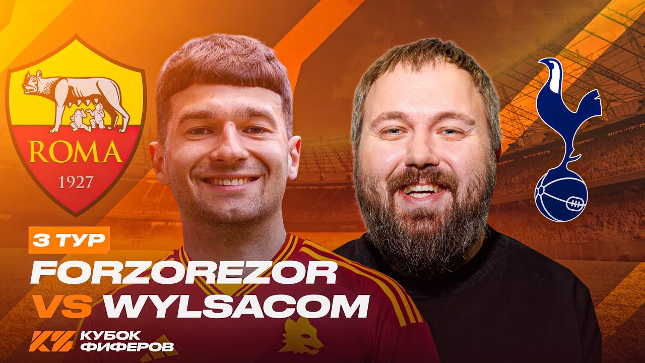 ФОРЗЯР vs WYLSACOM / КУБОК ФИФЕРОВ 2025 / 3 ТУР - YouTube